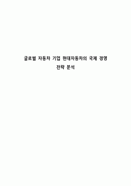글로벌 자동차 기업 현대자동차의 국제 경영 전략 분석-1페이지
