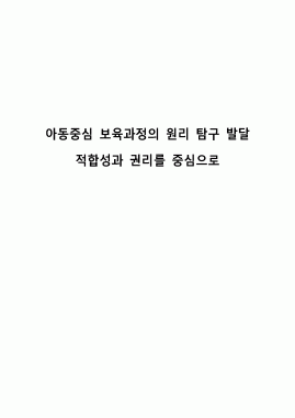 아동중심 보육과정의 원리 탐구 발달 적합성과 권리를 중심으로-1페이지
