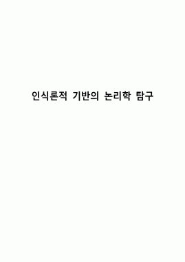 인식론적 기반의 논리학 탐구-1페이지