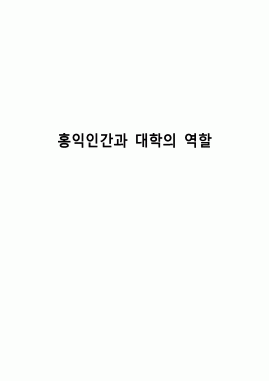 홍익인간과 대학의 역할-1페이지