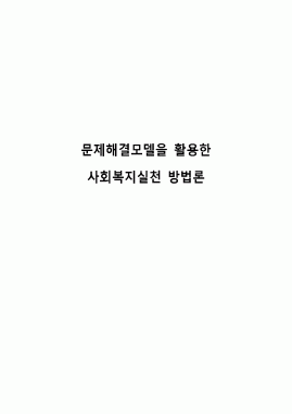 문제해결모델을 활용한 사회복지실천 방법론-1페이지