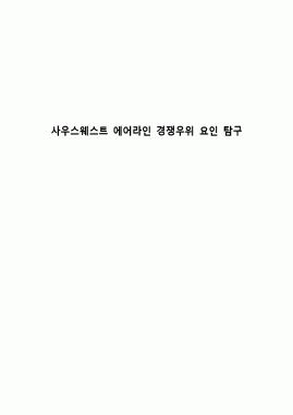사우스웨스트 에어라인 경쟁우위 요인 탐구-1페이지