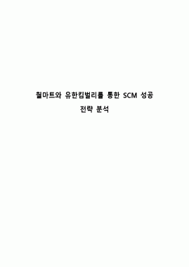 월마트와 유한킴벌리를 통한 SCM 성공 전략 분석-1페이지