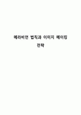 메라비언 법칙과 이미지 메이킹 전략-1페이지