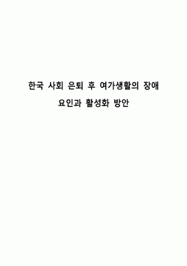 한국 사회 은퇴 후 여가생활의 장애 요인과 활성화 방안-1페이지