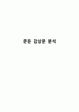 쿤둔 감상문 분석-1페이지