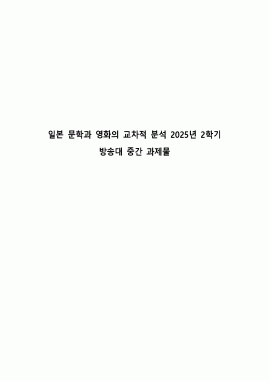 일본 문학과 영화의 교차적 분석 2025년 2학기 방송대 중간 과제물-1페이지