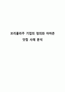 브리콜라주 기업의 정의와 아마존 닷컴 사례 분석-1페이지