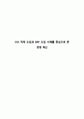 CIO 직제 도입과 ERP 도입 사례를 중심으로 본 경영 혁신-1페이지