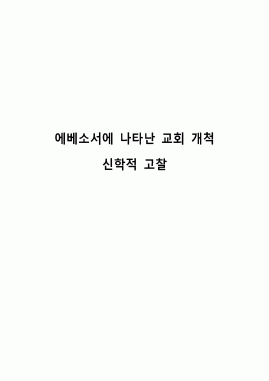 에베소서에 나타난 교회 개척 신학적 고찰-1페이지