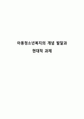 아동청소년복지의 개념 발달과 현대적 과제-1페이지