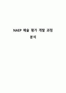 NAEP 예술 평가 개발 과정 분석-1페이지