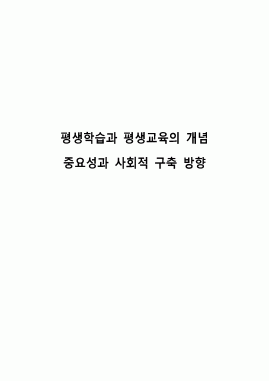 평생학습과 평생교육의 개념 중요성과 사회적 구축 방향-1페이지