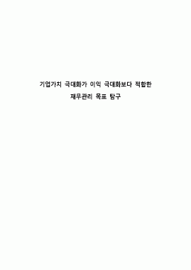 기업가치 극대화가 이익 극대화보다 적합한 재무관리 목표 탐구-1페이지