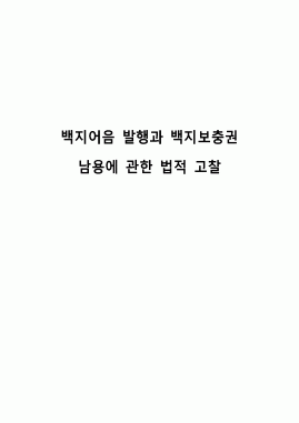 백지어음 발행과 백지보충권 남용에 관한 법적 고찰-1페이지