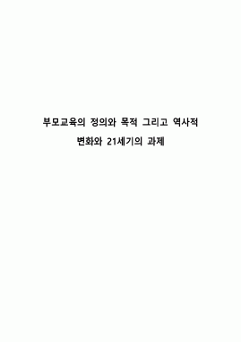 부모교육의 정의와 목적 그리고 역사적 변화와 21세기의 과제-1페이지