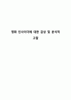 영화 인사이더에 대한 감상 및 분석적 고찰-1페이지
