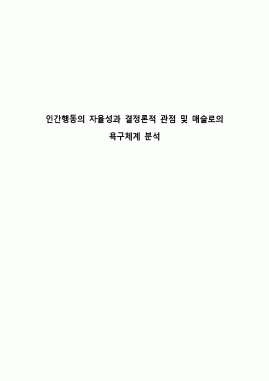 인간행동의 자율성과 결정론적 관점 및 매슬로의 욕구체계 분석-1페이지