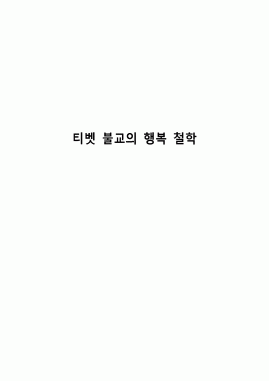 티벳 불교의 행복 철학-1페이지