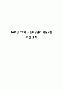 2010년 1학기 식품위생관리 기말시험 핵심 요약-1페이지