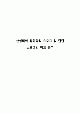 산성비와 광화학적 스모그 및 런던 스모그의 비교 분석-1페이지