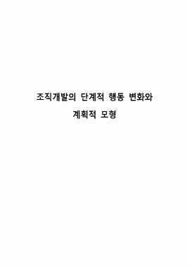 조직개발의 단계적 행동 변화와 계획적 모형-1페이지