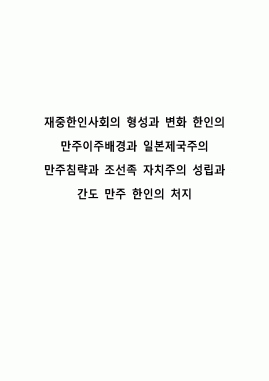 재중한인사회의 형성과 변화 한인의 만주이주배경과 일본제국주의 만주침략과 조선족 자치주의 성립과 간도 만주 한인의 처지-1페이지