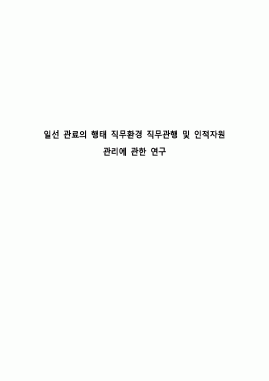 일선 관료의 행태 직무환경 직무관행 및 인적자원 관리에 관한 연구-1페이지
