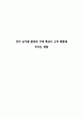 전자 상거래 환경의 구매 특성이 고객 행동에 미치는 영향-1페이지