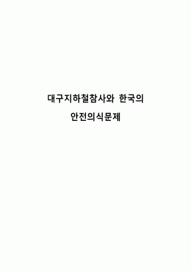 대구지하철참사와 한국의 안전의식문제-1페이지