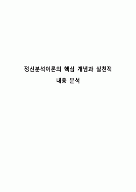 정신분석이론의 핵심 개념과 실천적 내용 분석-1페이지