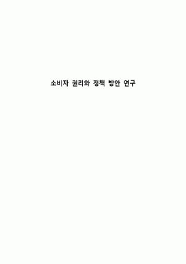 소비자 권리와 정책 방안 연구-1페이지