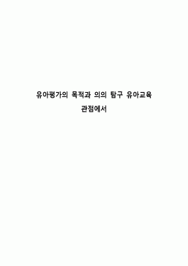 유아평가의 목적과 의의 탐구 유아교육 관점에서-1페이지