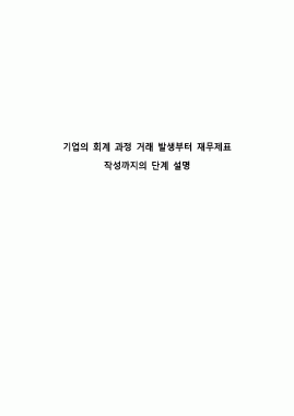 기업의 회계 과정 거래 발생부터 재무제표 작성까지의 단계 설명-1페이지