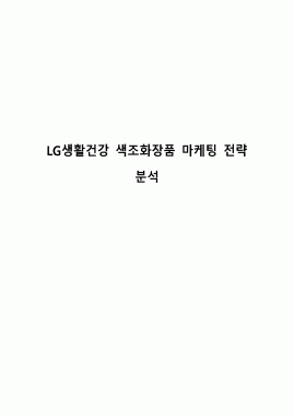LG생활건강 색조화장품 마케팅 전략 분석-1페이지