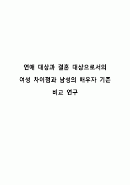 연애 대상과 결혼 대상으로서의 여성 차이점과 남성의 배우자 기준 비교 연구-1페이지