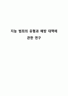 지능 범죄의 유형과 예방 대책에 관한 연구-1페이지