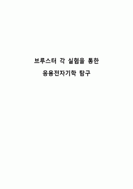 브루스터 각 실험을 통한 응용전자기학 탐구-1페이지