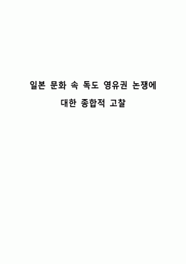 일본 문화 속 독도 영유권 논쟁에 대한 종합적 고찰-1페이지