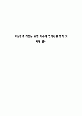 교실환경 개선을 위한 이론과 인식전환 원칙 및 사례 분석-1페이지