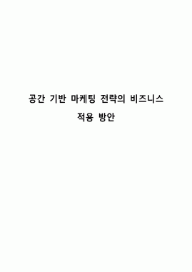 공간 기반 마케팅 전략의 비즈니스 적용 방안-1페이지