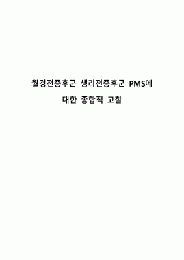 월경전증후군 생리전증후군 PMS에 대한 종합적 고찰-1페이지