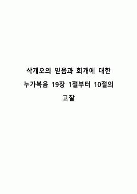 삭개오의 믿음과 회개에 대한 누가복음 19장 1절부터 10절의 고찰-1페이지