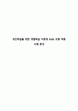 성인학습을 위한 경험학습 이론과 Kolb 모형 적용 사례 분석-1페이지