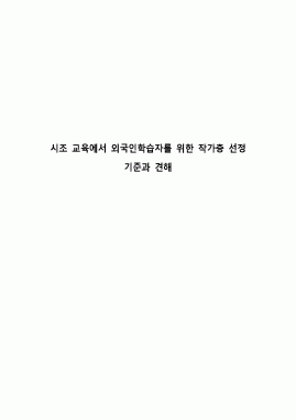 시조 교육에서 외국인학습자를 위한 작가층 선정 기준과 견해-1페이지