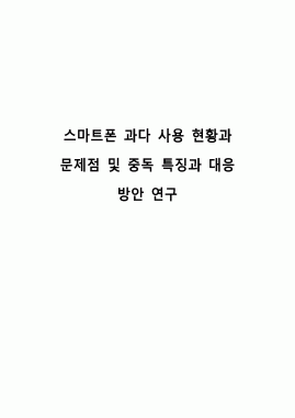 스마트폰 과다 사용 현황과 문제점 및 중독 특징과 대응 방안 연구-1페이지