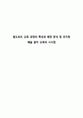 발도르프 교육 과정의 특성과 배경 분석 및 유치원 예술 음악 교육의 시사점-1페이지