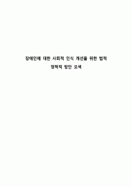 장애인에 대한 사회적 인식 개선을 위한 법적 정책적 방안 모색-1페이지