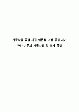 가족상담 종결 과정 이론적 고찰 종결 시기 판단 기준과 가족사정 및 조기 종결-1페이지
