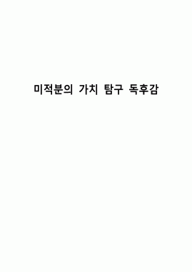 미적분의 가치 탐구 독후감-1페이지